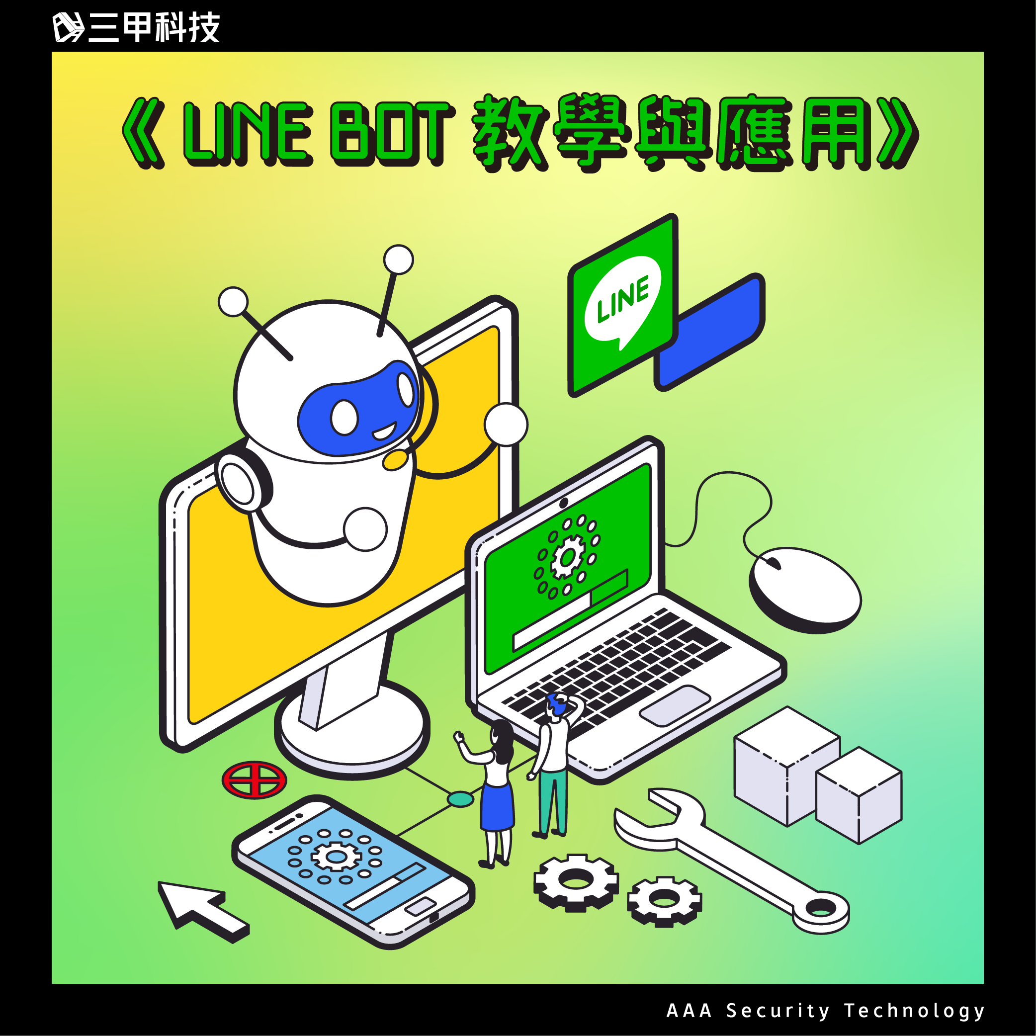 LINE BOT教學與應用 – 三甲科技-部落格