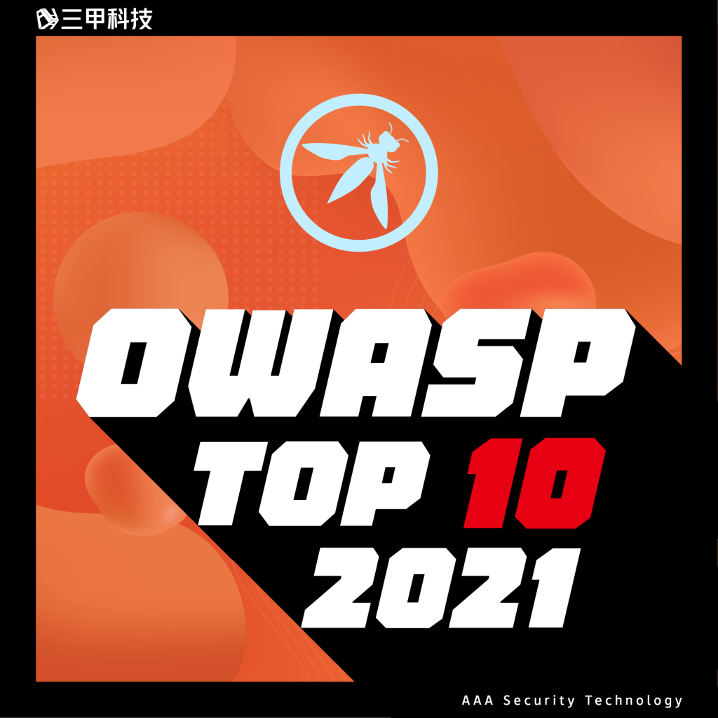 OWASP Top 10 2021入門介紹 – 三甲科技-部落格